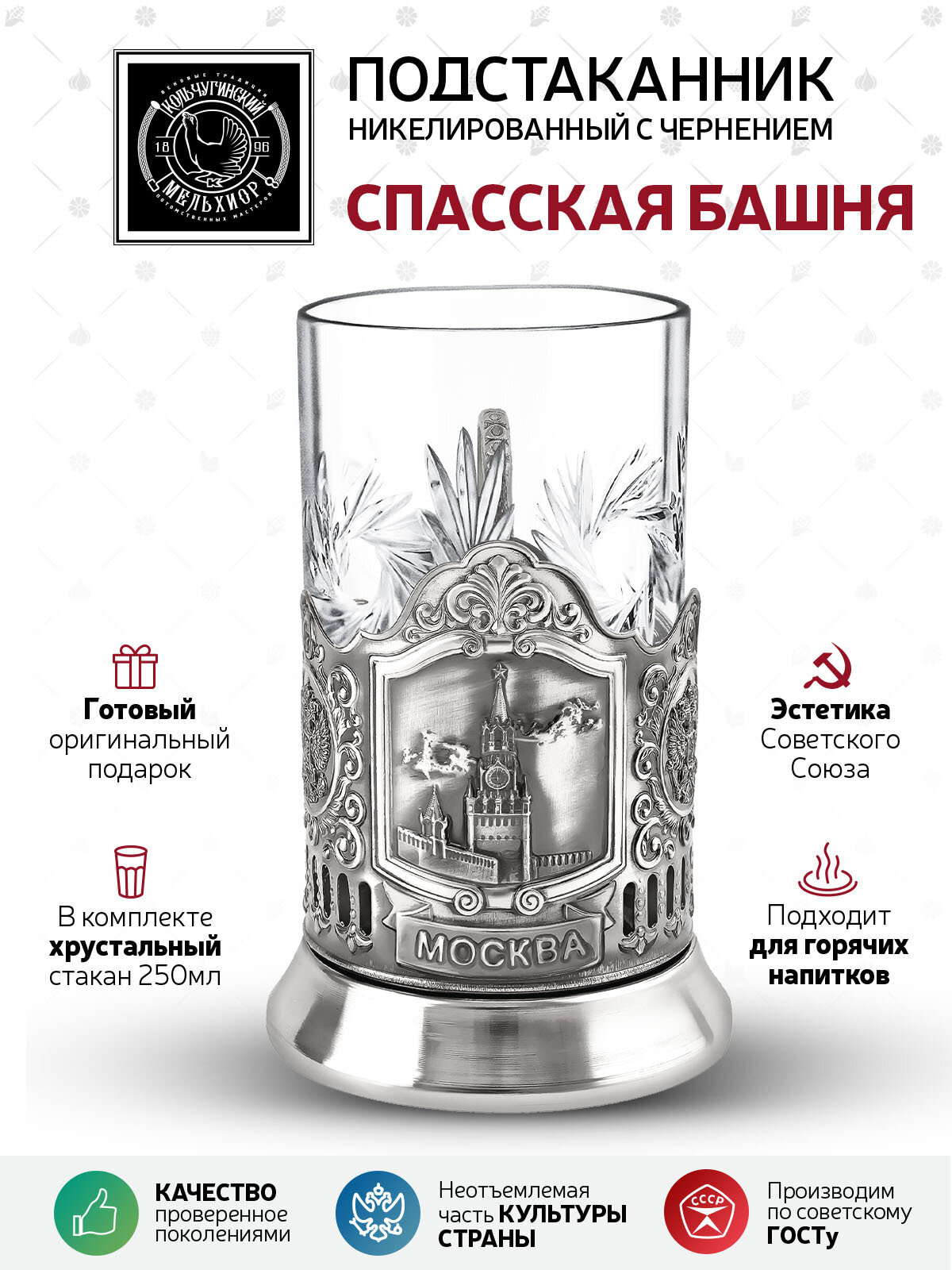 Подстаканник со стаканом Кольчугинский мельхиор "Спасская башня" никелированный с чернением