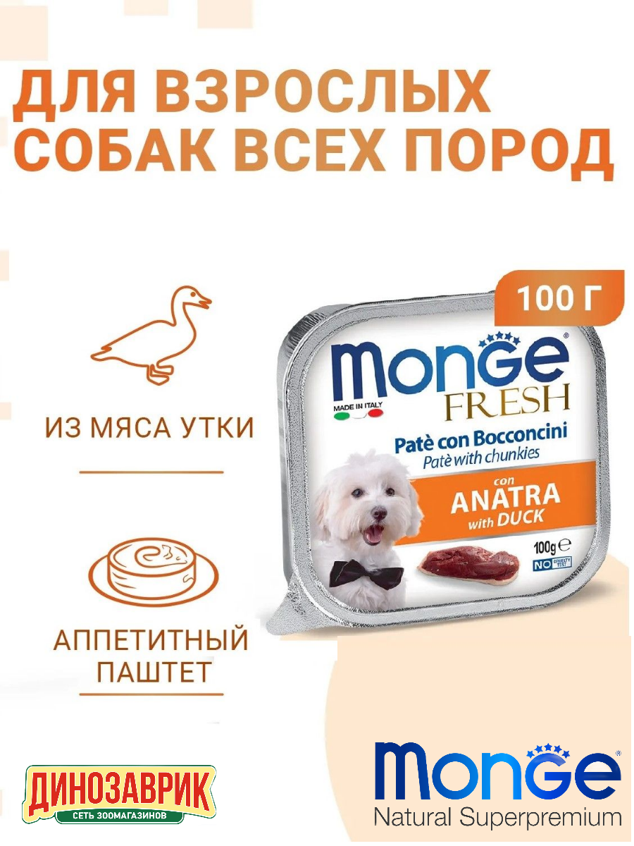 Влажный корм MONGE Fresh для любых собак, паштет из утки 100г