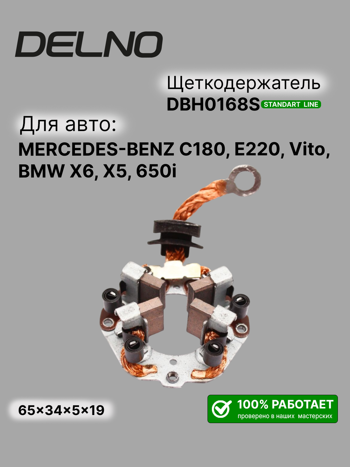 Щеткодержатель стартера MERCEDES-BENZ C180, E220, Vito, BMW X6, X5, 650i (DBH0168S)