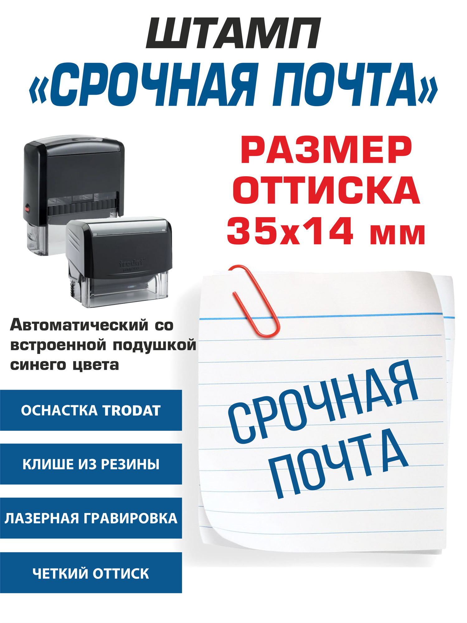 Штамп "Срочная почта" на автоматической оснастке, размер 38 х14 мм. Заправлен и готов к использованию