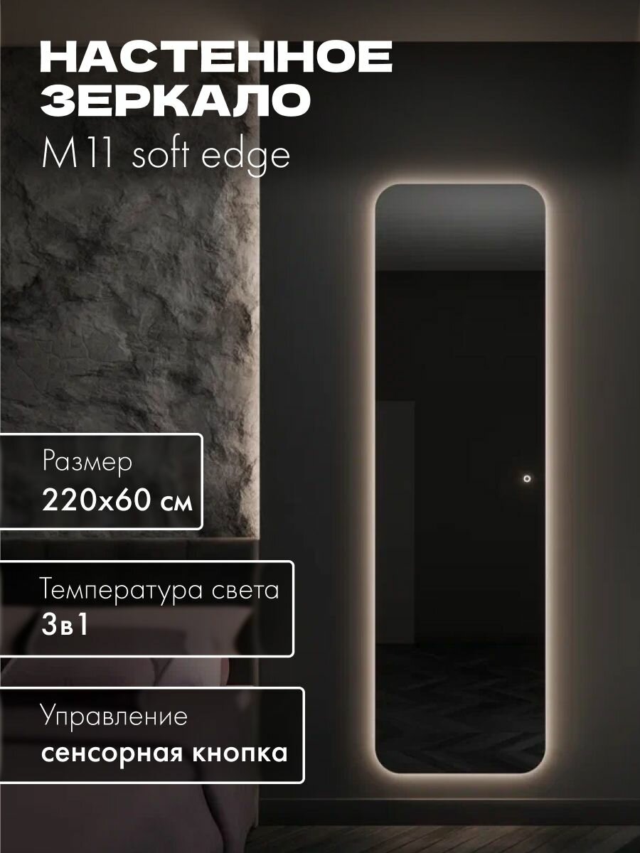 Зеркало настенное 220х60 см. мягкий квадрат MOONRISE с подсветкой сенсорное