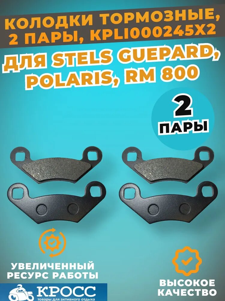 Колодки тормозные для Стелс Гепард, Polaris Sportsman, Русская механика, 2 пары, KS000245, аналог для LU019284