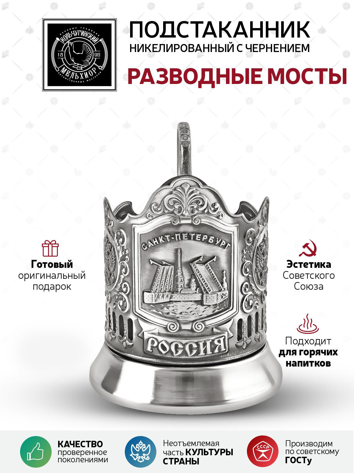 Подстаканник Кольчугинский мельхиор "Разводные мосты" никелированный с чернением