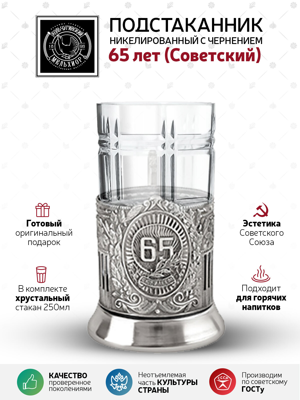Подстаканник со стаканом для чая Кольчугинский мельхиор "С юбилеем - 65 лет " никелированный с чернением подстаканник для стакана.