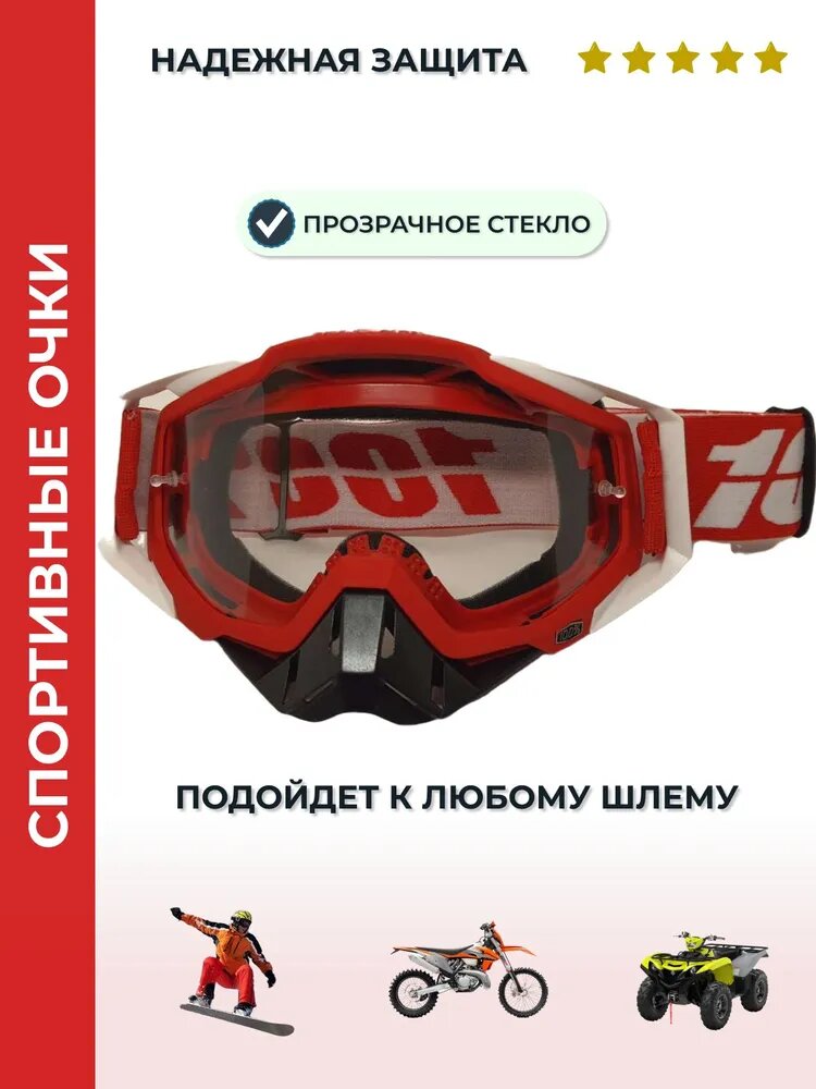 Очки 100%. Красно-белая оправа. Прозрачное стекло. Мотокросс, зимний спорт.