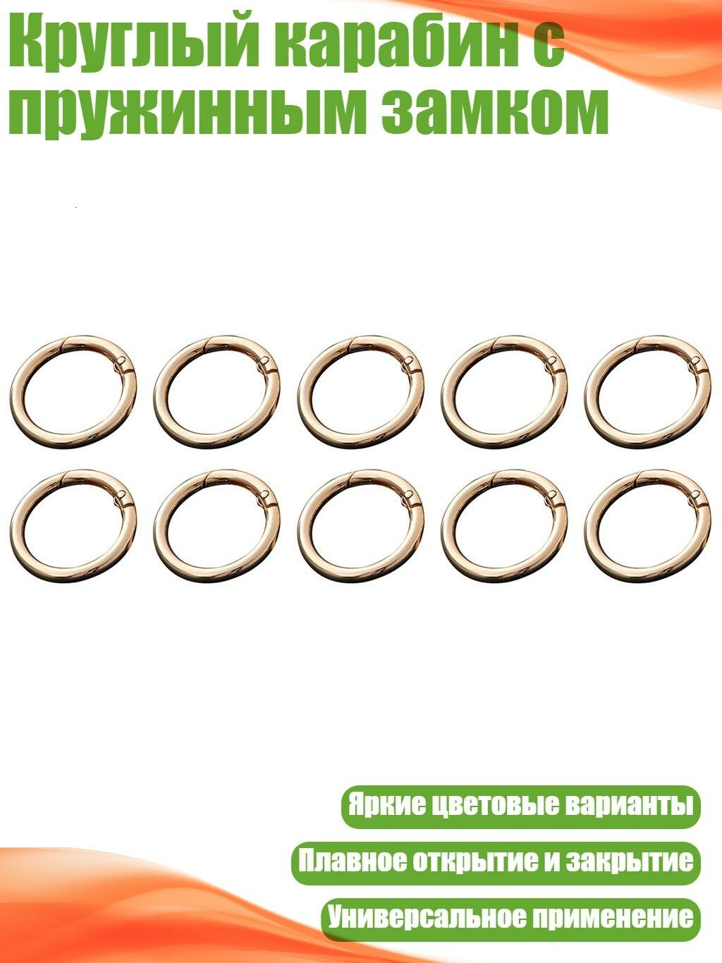 Круглый карабин с пружинным замком, Золото - 28mm