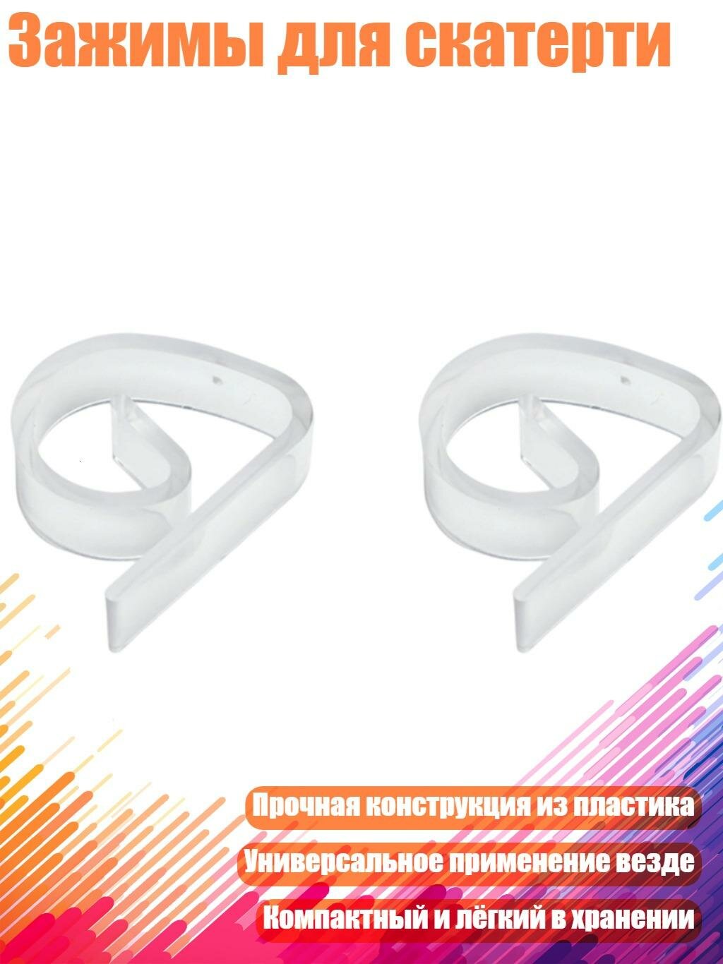 Зажимы для скатерти, Прозрачный цвет - 2