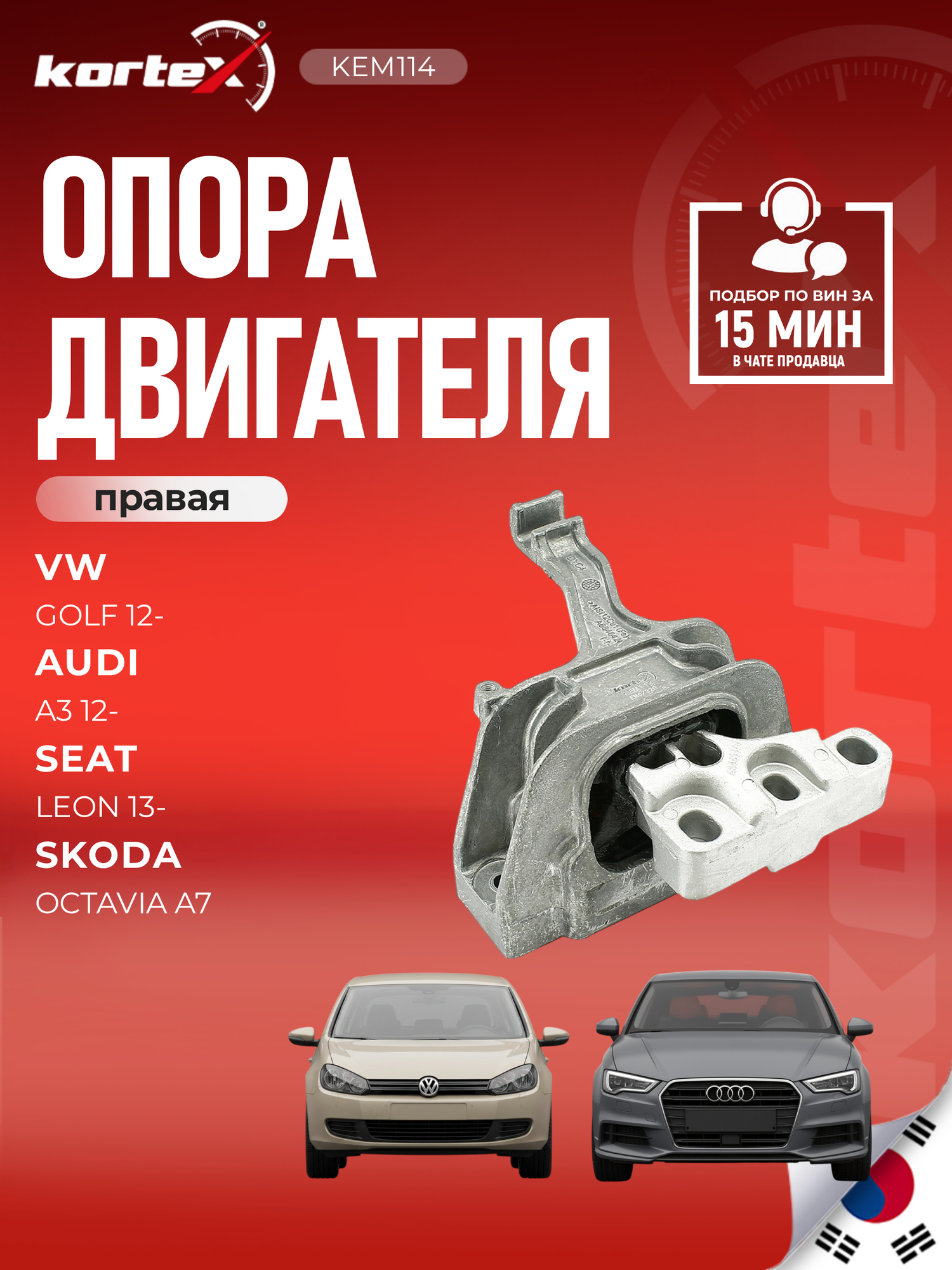 Опора двигателя КПП правая Audi Ауди A3 Seat Leon; Skoda Шкода Octavia Октавия; Volkswagen Фольксваген Golf Гольф