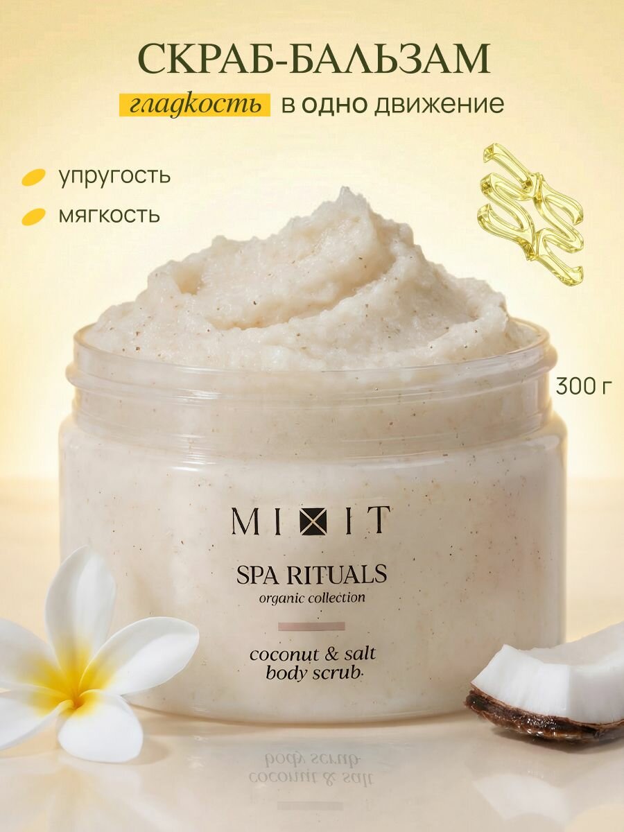Скраб для тела антицеллюлитный с ароматом Кокоса SPA RITUALS 300 г.