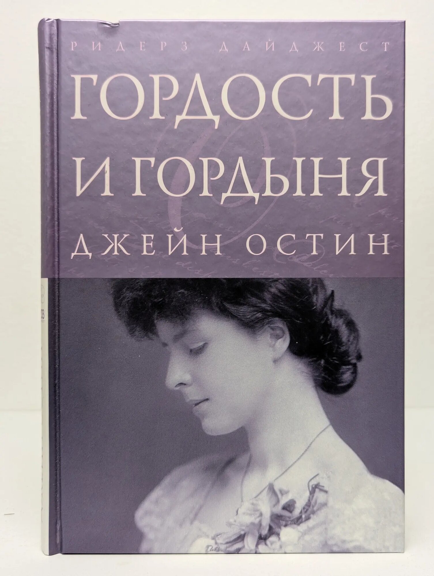 Шедевры мировой классики. Гордость и гордыня Остин Джейн 2011