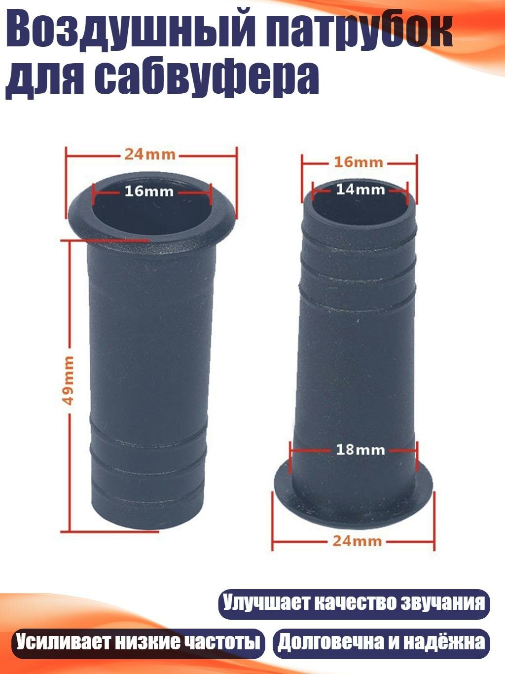 Воздушный патрубок для сабвуфера, 18x49 мм