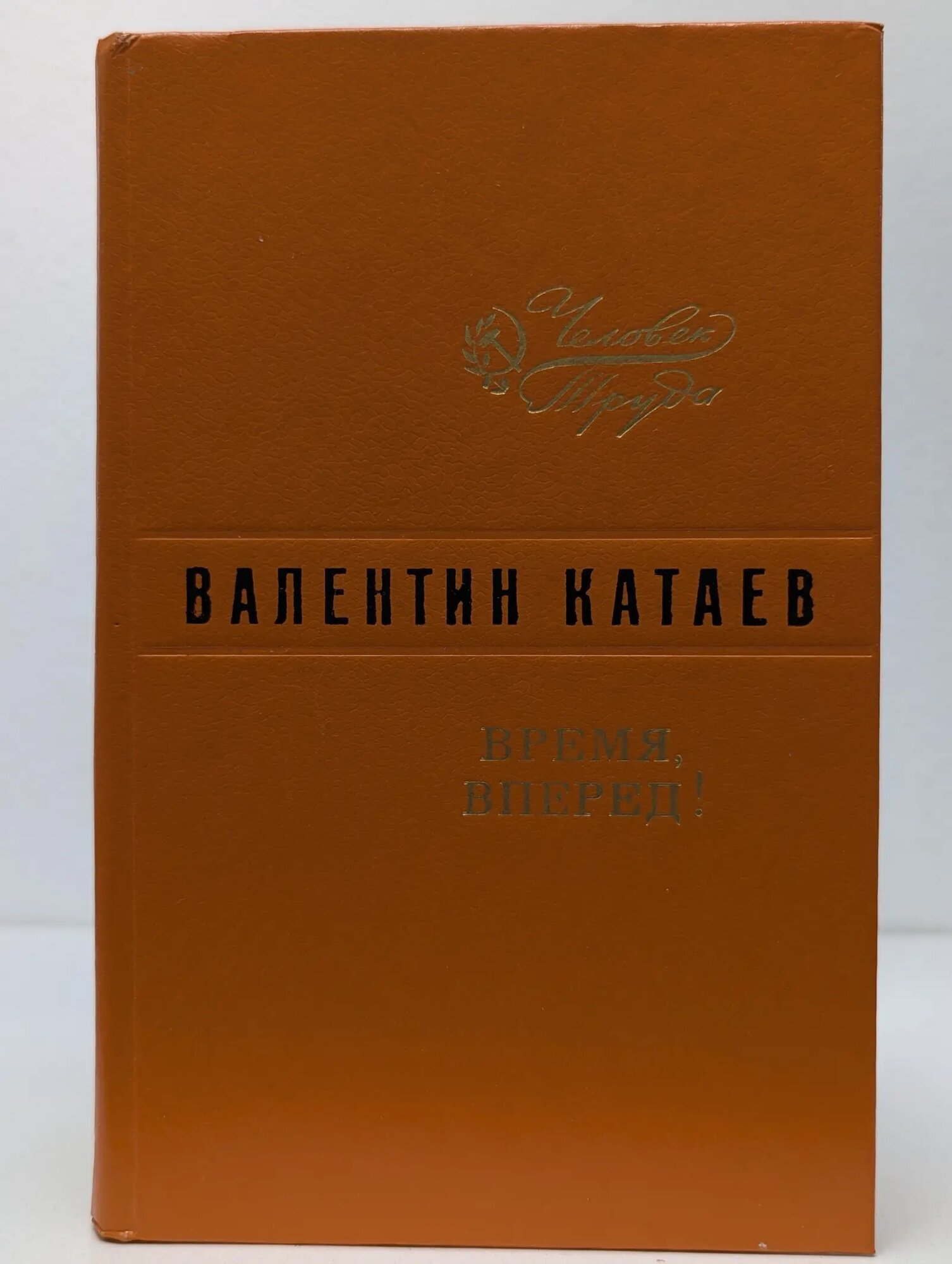 Время, вперед! Катаев Валентин Петрович 1980