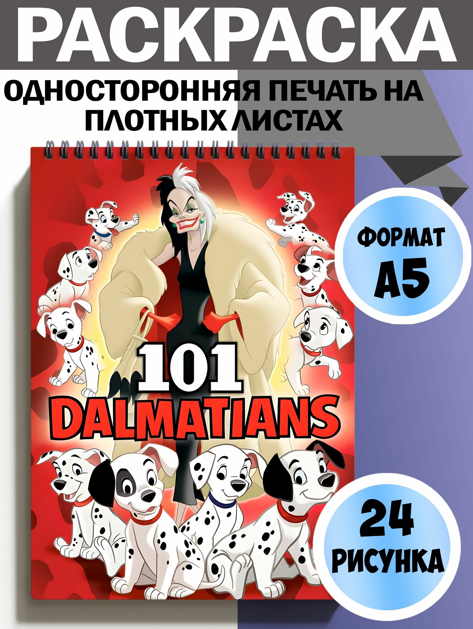 Раскраска 101 далматинец