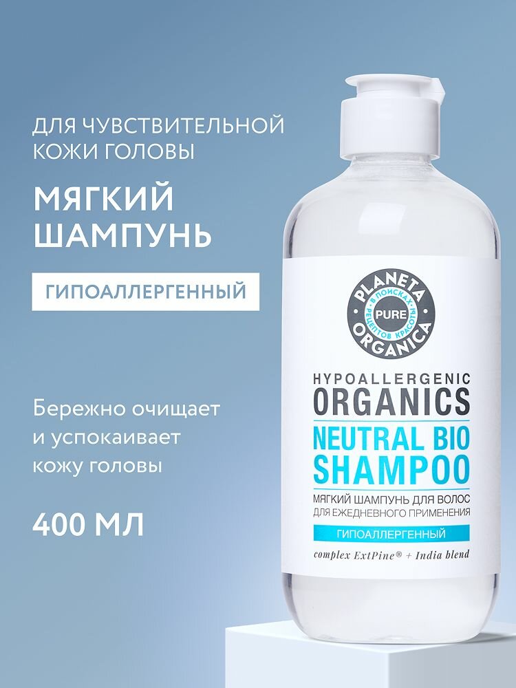 Planeta Organica PURE. Мягкий шампунь для волос гипоаллергенный, успокаивающий, для чувствительной кожи головы, 400 мл