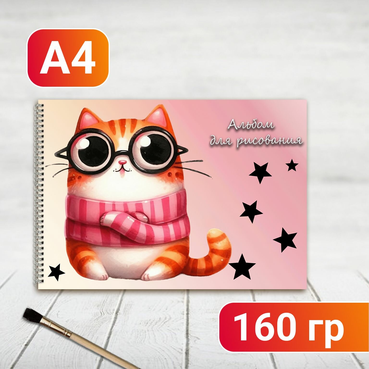 Альбом для рисования Котик