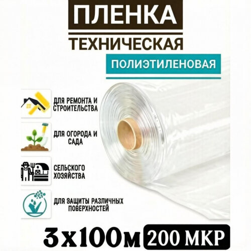 Пленка техническая ПВД Bps 3x100 м 200 мкр 19кг, рулон (Н)