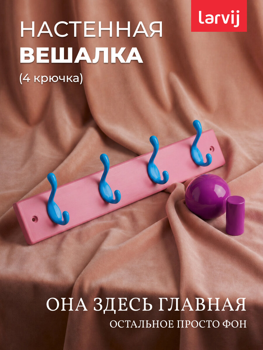 Вешалка Larvij, для одежды и аксессуаров, настенная, дерево/металл, цвет розовый/голубой