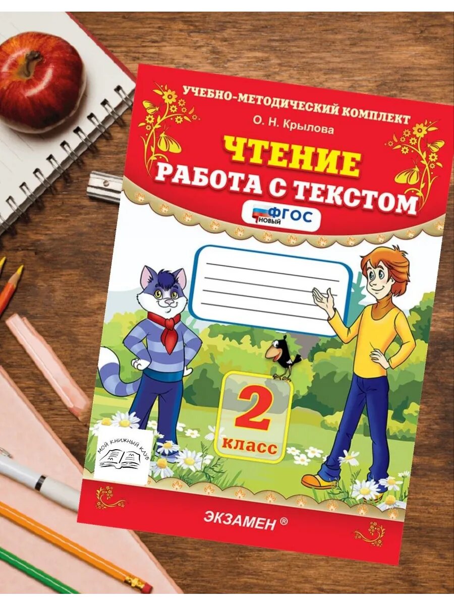 Чтение 2 класс Работа с текстом 2026