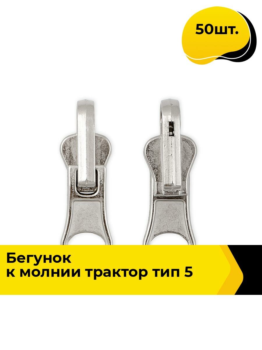 Бегунок для молнии тип5 трактор, 50 шт.