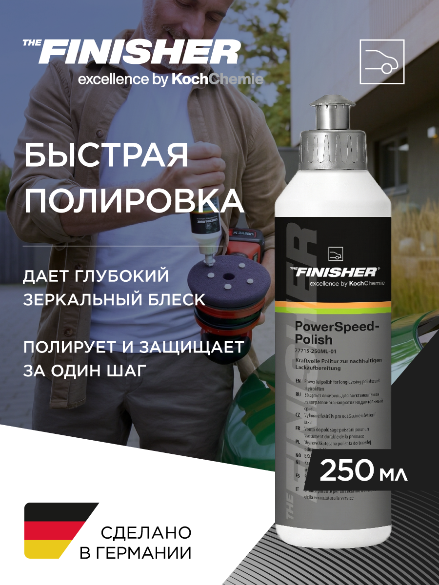 KCX I THE FINISHER I PowerSpeedPolish - Одношаговая полировальная паста с защитным эффектом (250 мл)