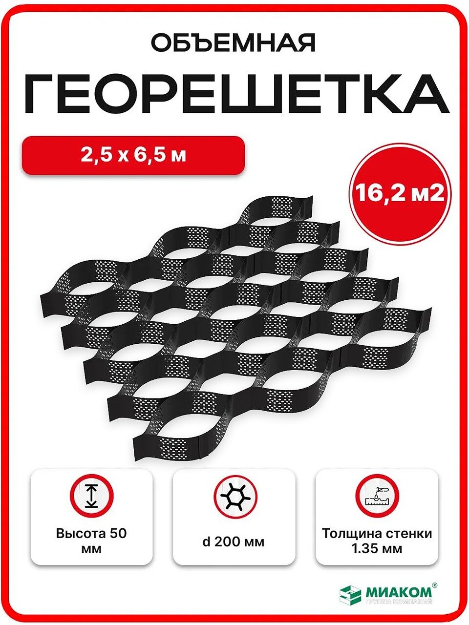Объемная георешетка миаком геокаркас 20.5-1.35 (2,5х6,5 м) 16.2 м2, высота 50 мм , d 200 мм