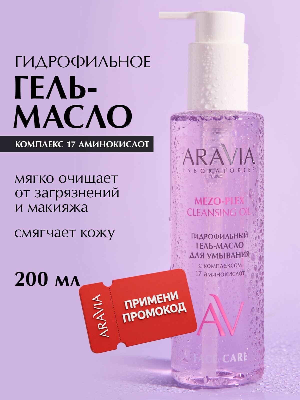 Гидрофильное масло для умывания гель для снятия макияжа очищающий, 200 мл