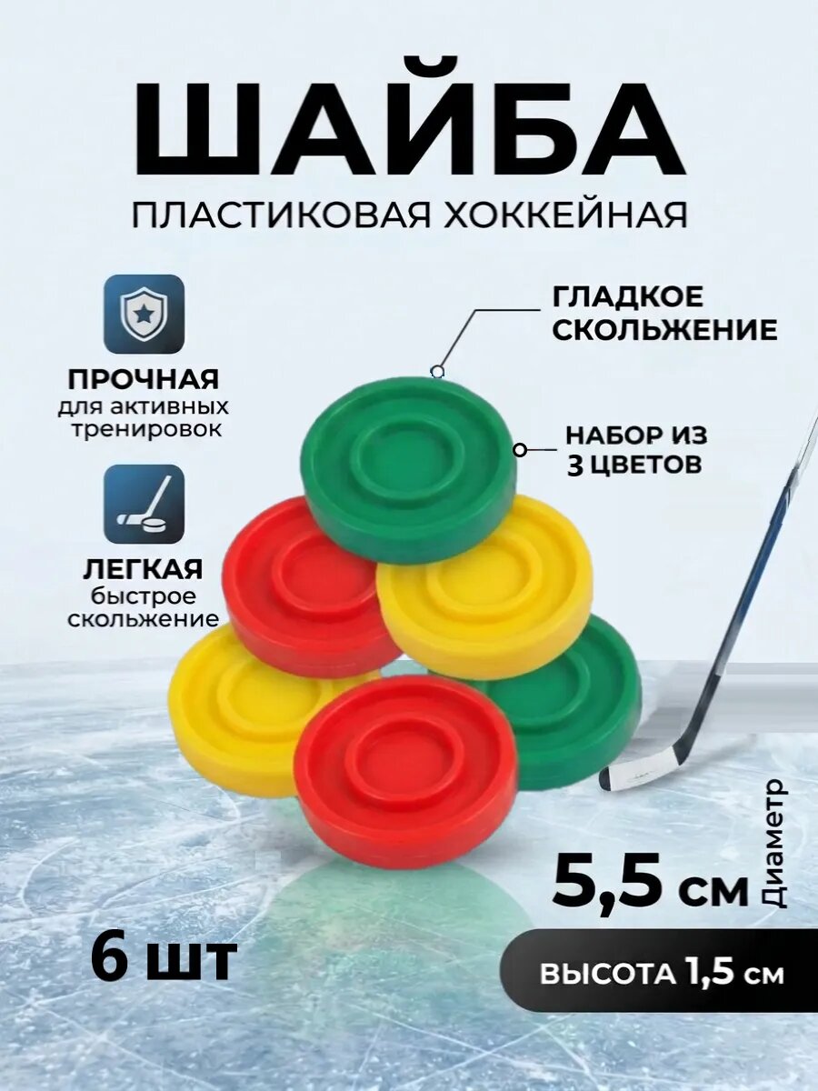Шайба пластиковая детская хоккейная тренировочная набор 6 шт.
