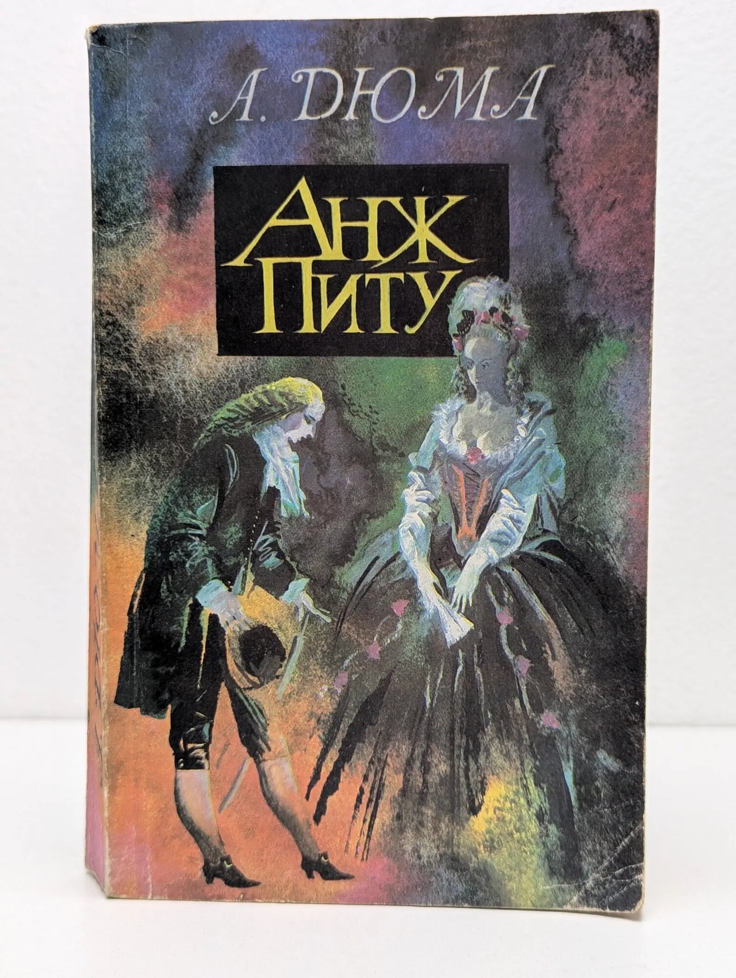 Анж Питу Дюма Александр 1991