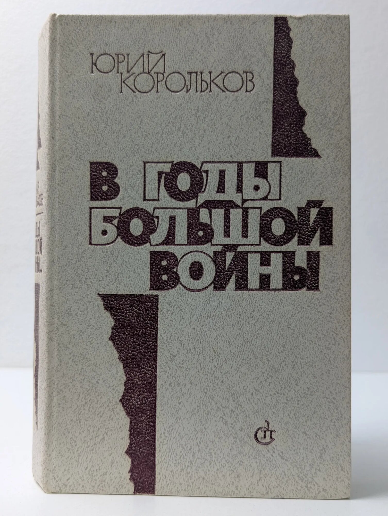 В годы большой войны Корольков Юрий Михайлович 1981