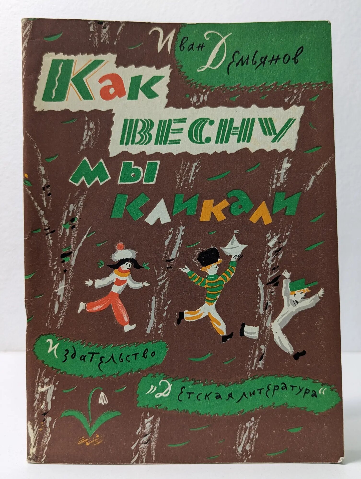 Как весну мы кликали Демьянов Иван Иванович 1976