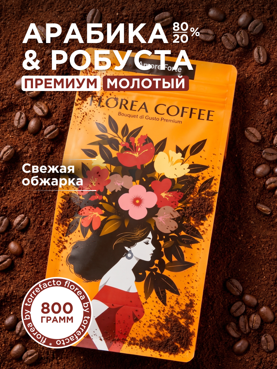 Кофе молотый Florea by Torrefacto Amore Forte, арабика 80% / робуста 20%, 800 гр.