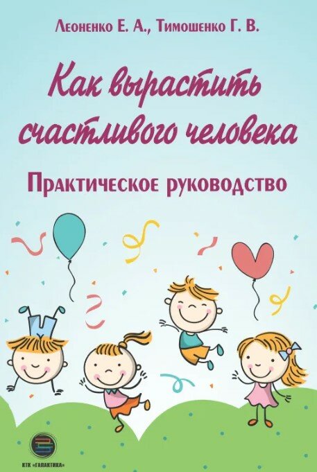 Как вырастить счастливого человека
