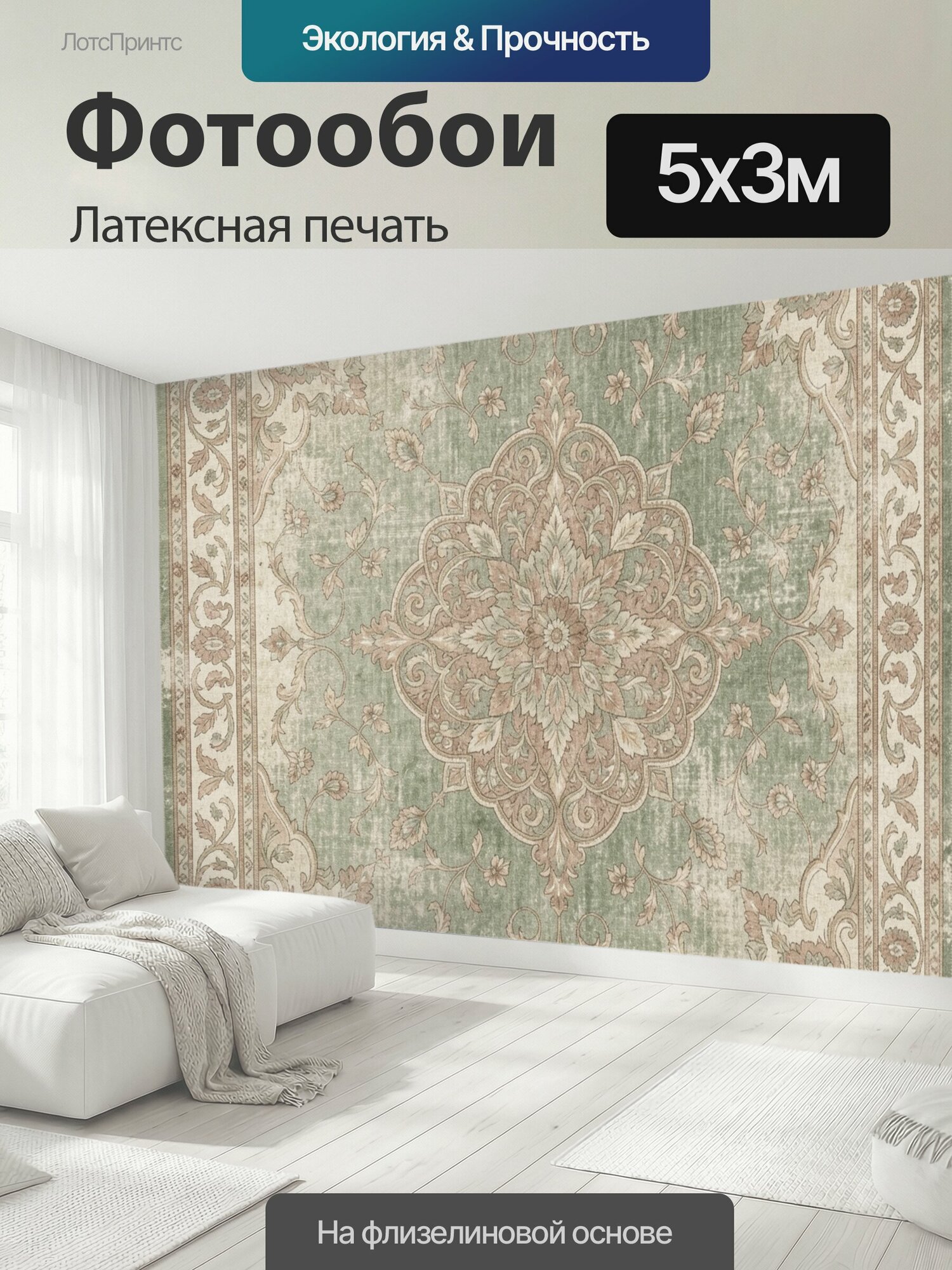 Фотообои моющиеся ударопрочные "Винтажный восточный орнамент. Старинный декоративный узор в стиле классического ковра: симметричная розета." 500x300 см. латексная печать