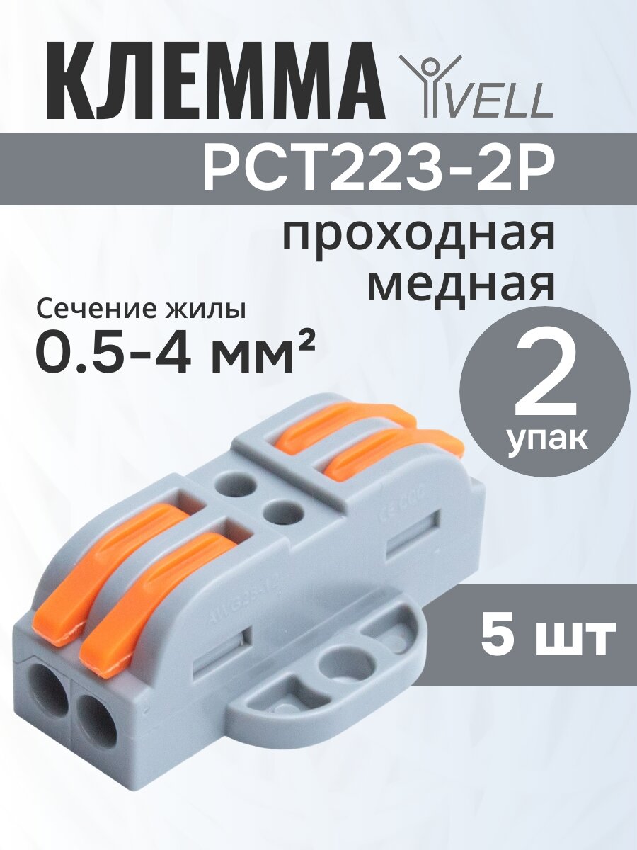 Набор Клемма соединительная Vell проходная PCT223-2P с рычагом, 0,5-4 мм² {VLrst-223-2p} (5 шт х 2 уп)