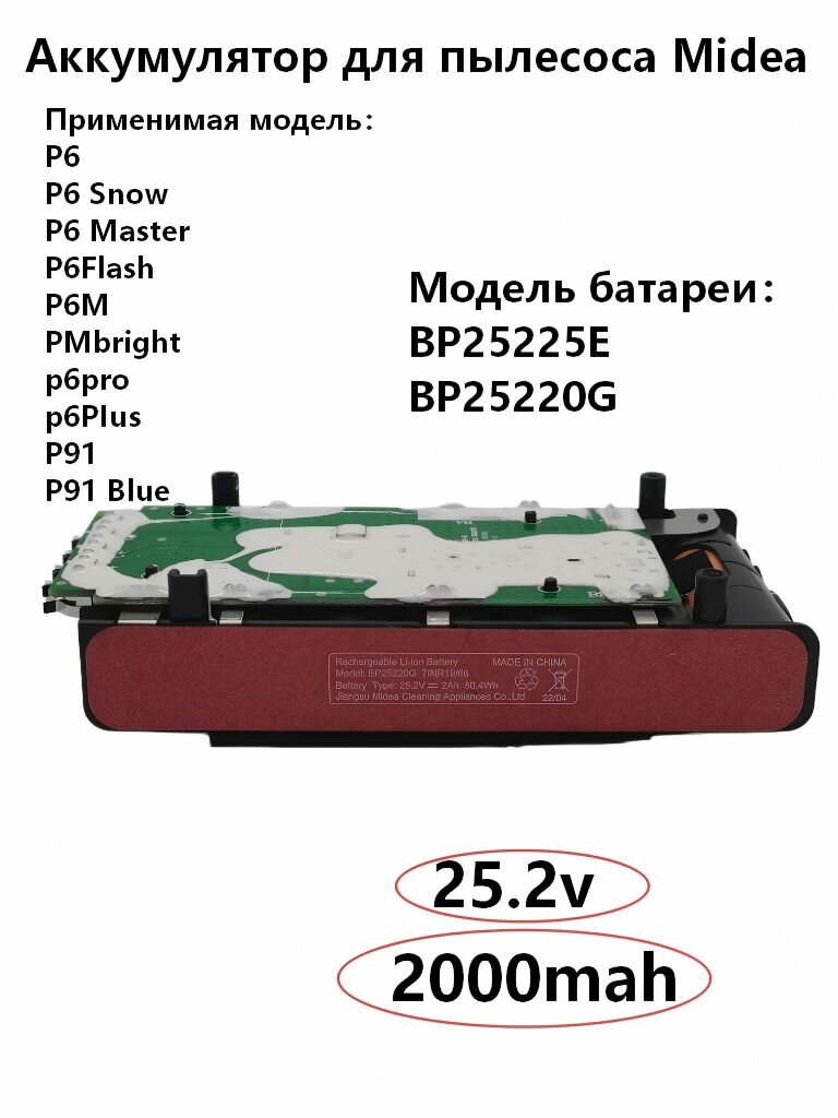 Аккумулятор для пылесоса Midea BP25225E BP25220G P6 Snow P6 Master P91 Blue 2000mah 25.2v