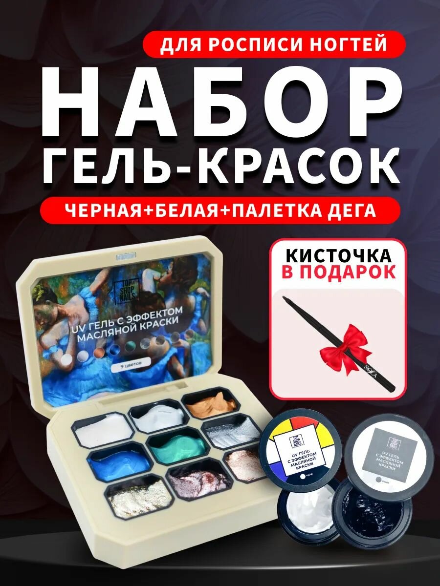 Набор гель-красок для ногтей с эффектом масляной живописи Дега +белый +черный гель