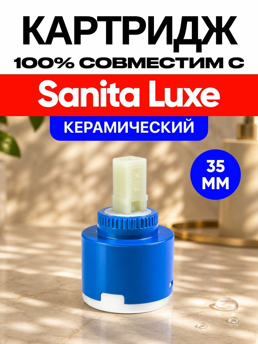 Картридж совместим в смеситель Sanita Luxe 35мм / Санита Люкс керамический 35 мм Арт: SL88L