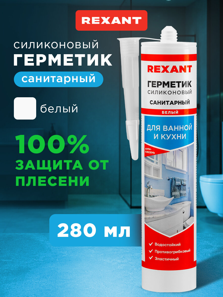 Санитарный силиконовый герметик REXANT, 280 мл, белый, высокоэластичный, водостойкий