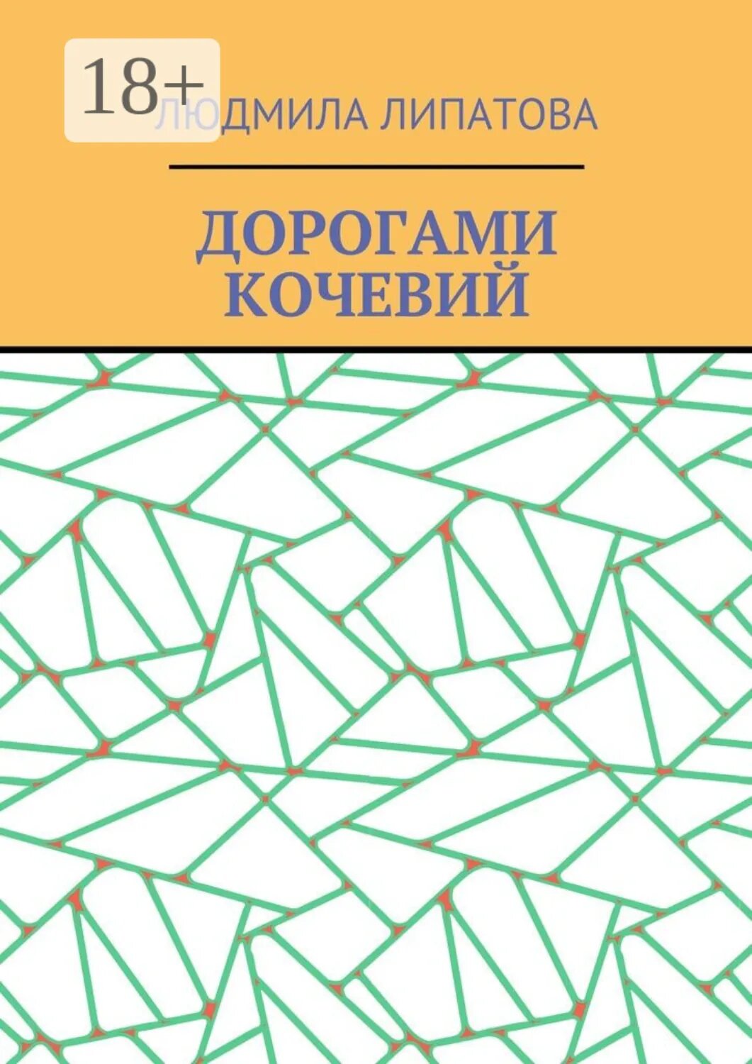 Дорогами кочевий [Цифровая книга]
