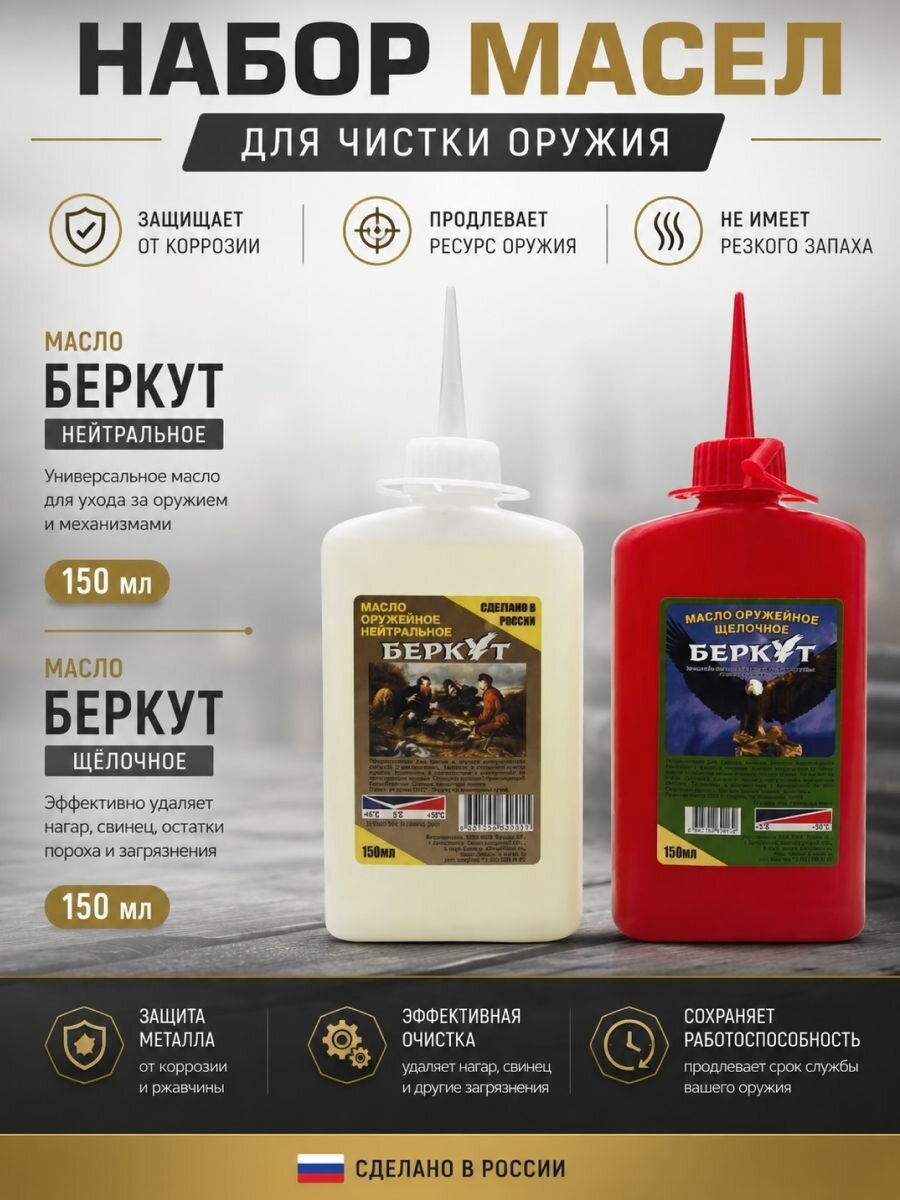 Масло оружейное Беркут набор (нейтральное 150мл + щелочное 150мл)