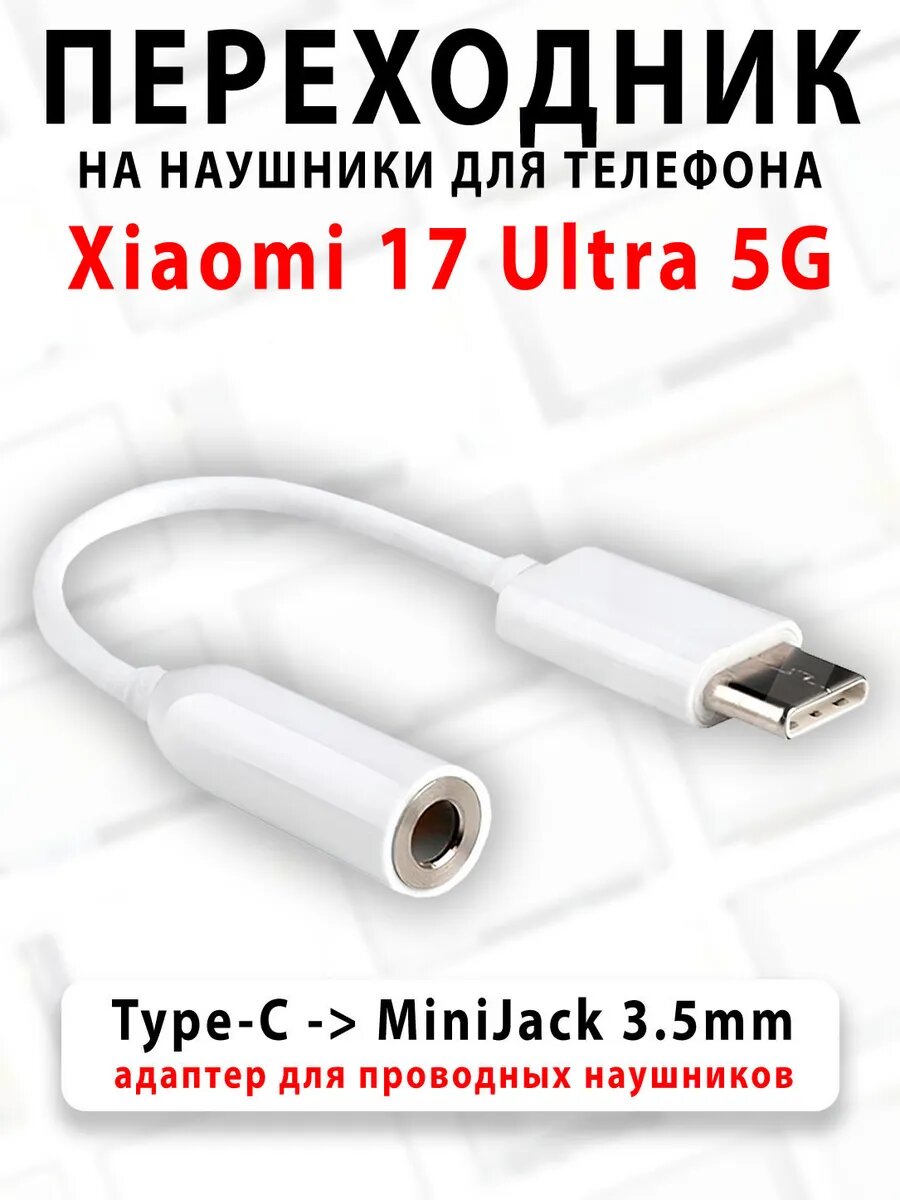 Переходник для наушников для телефона Xiaomi 17 Ultra 5G