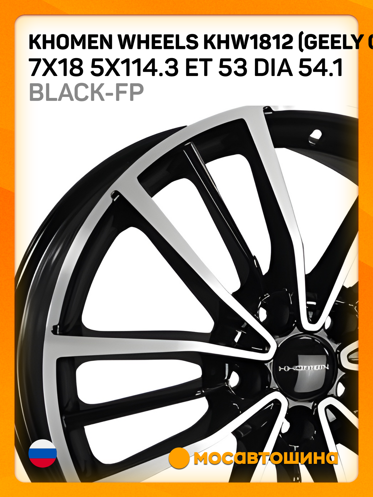 Автомобильные диски Khomen Wheels KHW1812 (Geely Coolray) 7x18 5x114.3 ET 53 Dia 54.1 Black-FP