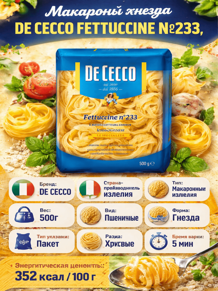 Макароны гнезда De Cecco Fettuccine №233, 500г