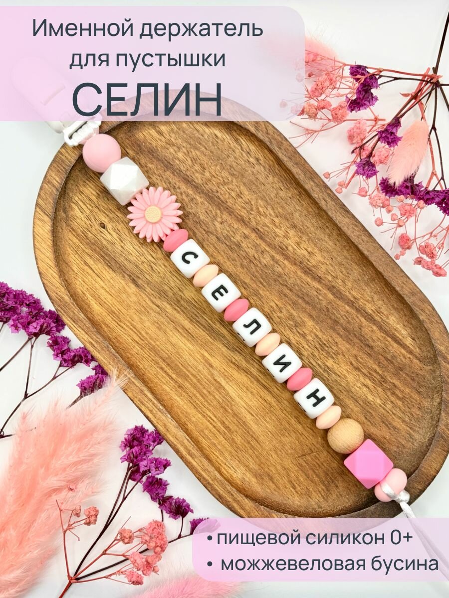 Именной держатель для соски пустышки Селин, розовый / Силиконовая прищепка - цепочка на клипсе