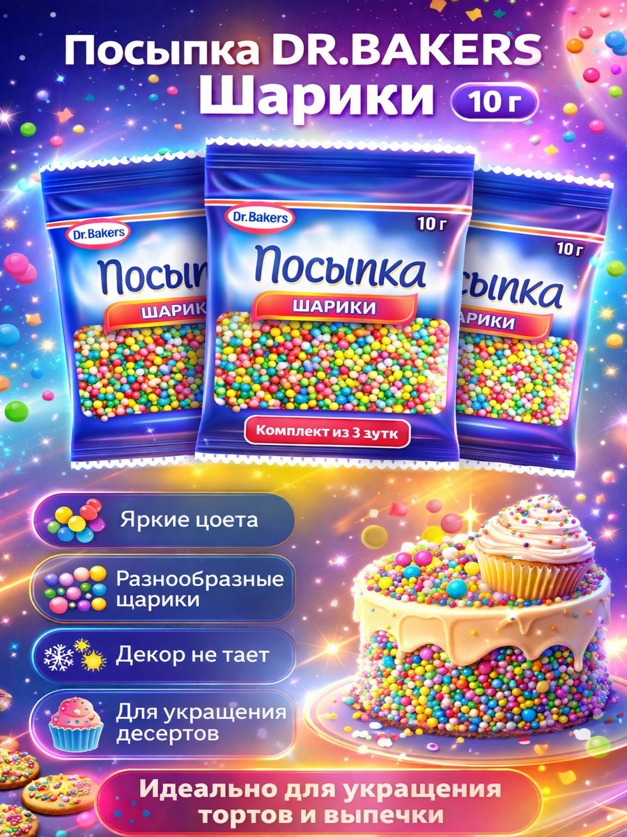 Посыпка кондитерская DR.BAKERS Шарики, 10г x 3 упаковки