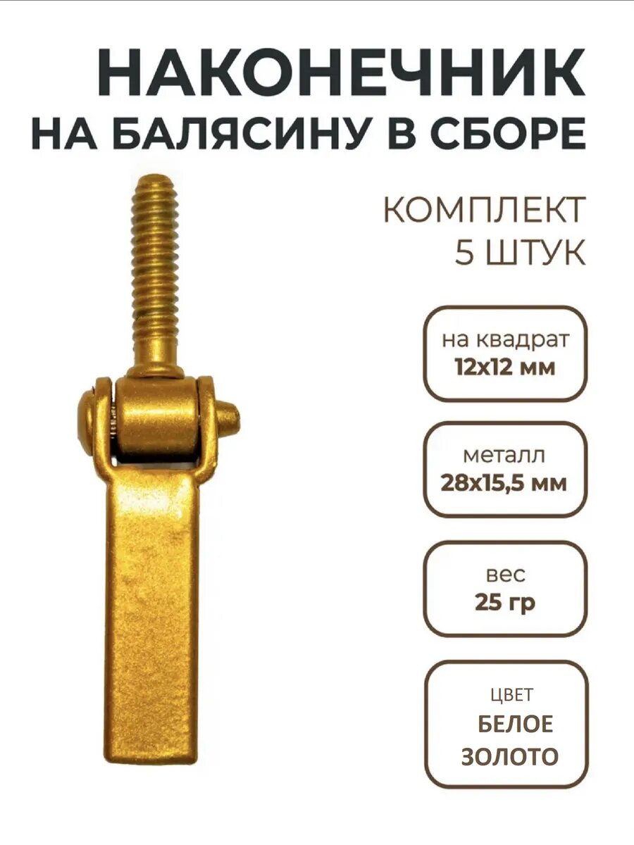 Комплект наконечников для балясин Студия-Л, металл, цвет белое золото, 5шт