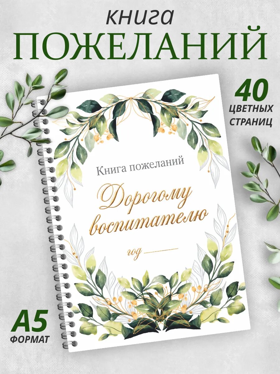 Книга пожеланий Любимому Воспитателю на день рождения и выпускной.