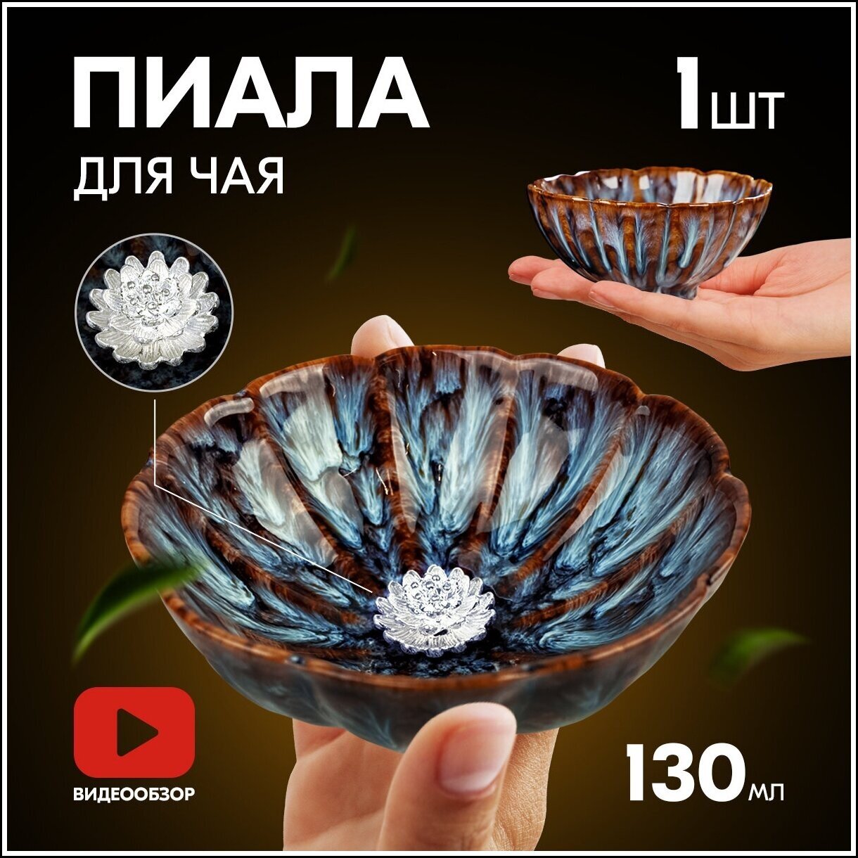 Пиала "Лотос" 130 мл, чаша с莲花装饰, для чайных церемоний, 1 шт