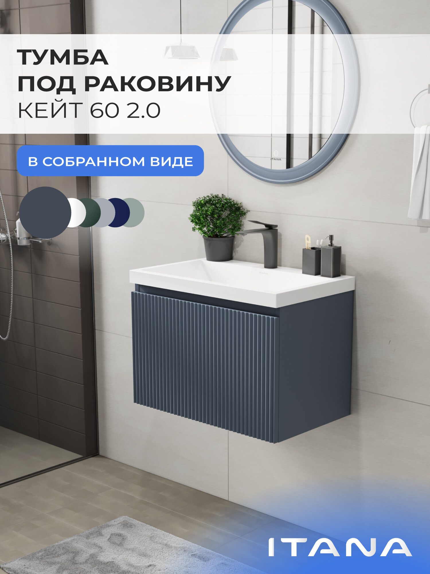 Тумба под раковину в ванную, тумба для ванной Итана Kate 2.0 60 597х376х400 Антрацит