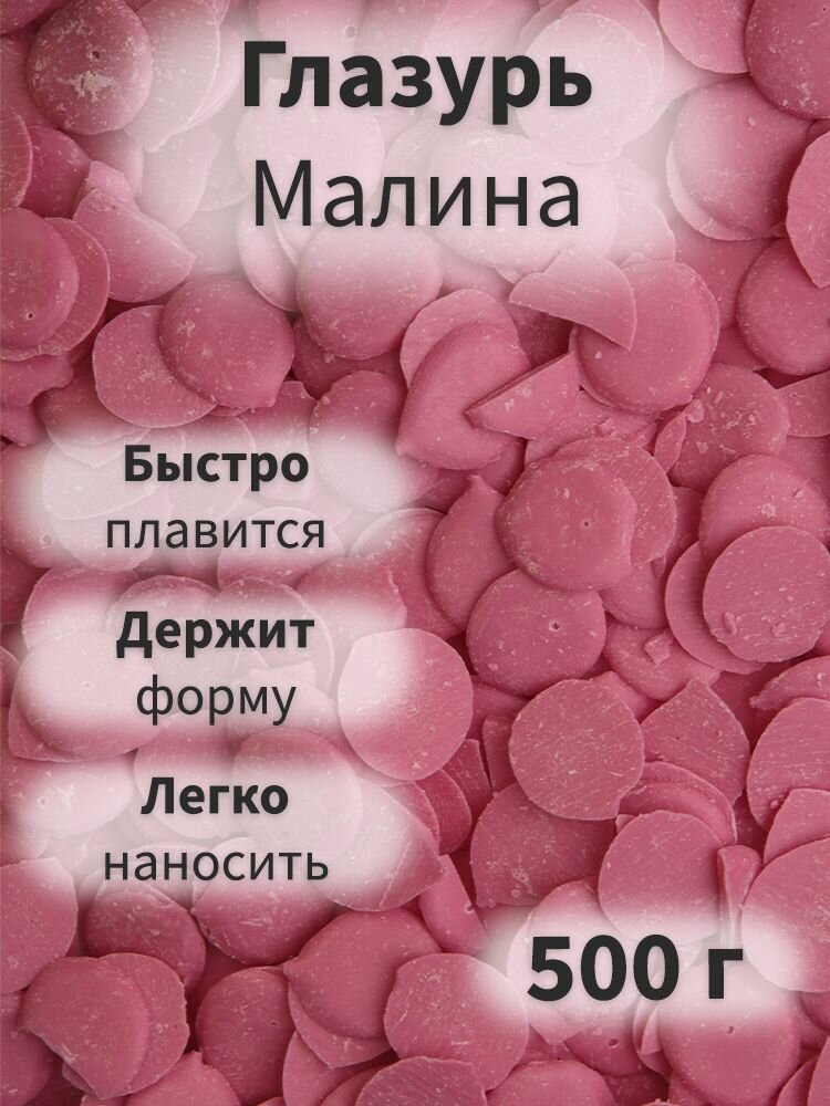 Глазурь кондитерская Шокомилк "Малина", 0,5 кг